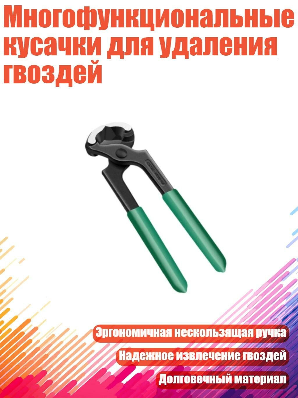 Многофункциональные кусачки для удаления гвоздей, 6 дюймов