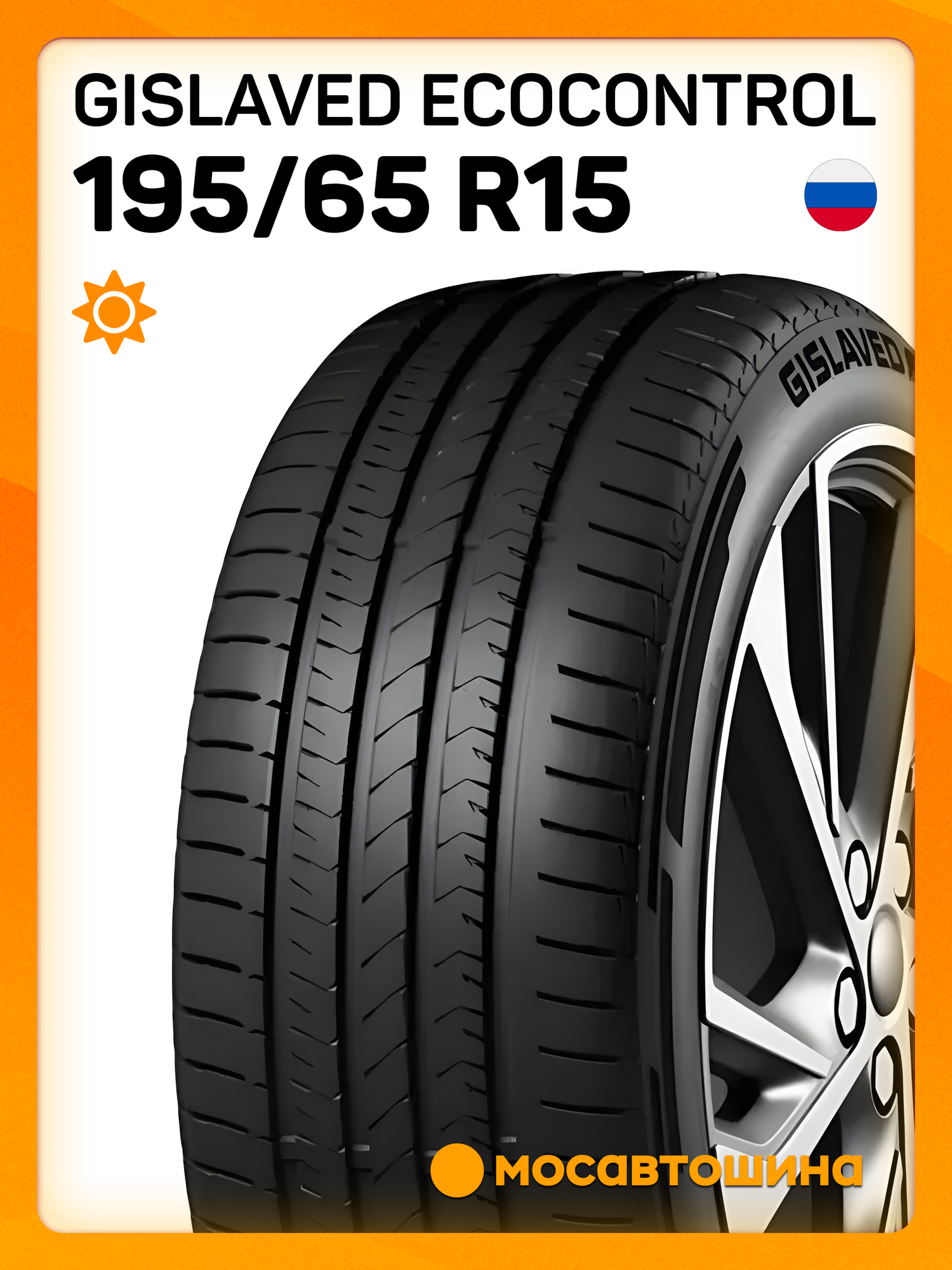 Летние автомобильные шины Gislaved EcoControl 195/65 R15 91H