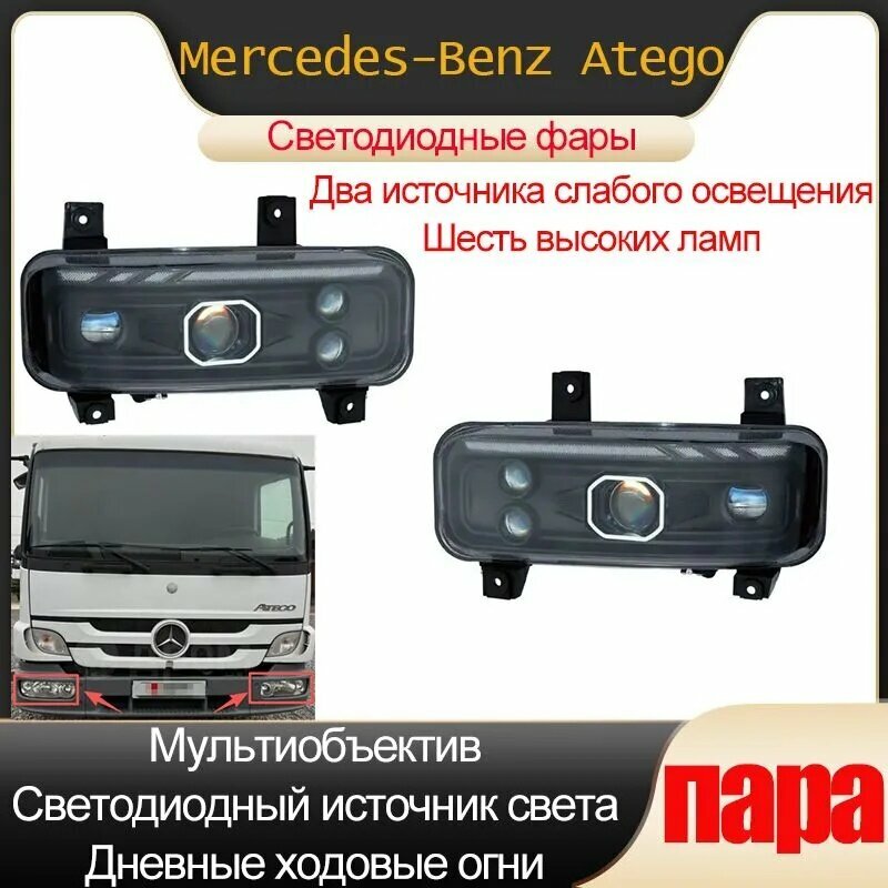Фары автомобильные, 2 шт, арт. HUFUXING-Mercedes-Benz Atego-4LED-JGGD20CXD