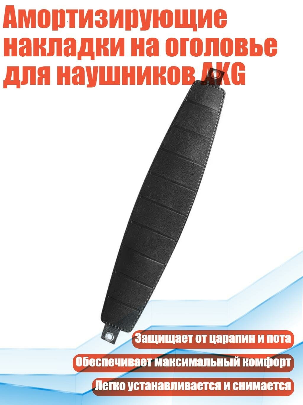 Амортизирующие накладки на оголовье для наушников AKG