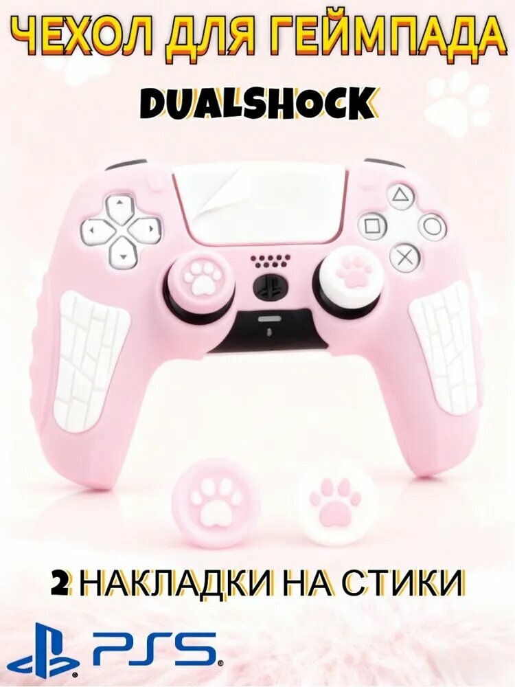 Чехол для контроллера PS5 DualSense: антискользящий силиконовый чехол с накладками для пальцев, защитой джойстиков и стикерами