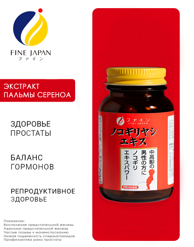 БАД Экстракт Пальмы Сереноа Fine Japan "Saw Palmetto", для мужчин, от простатита, 75 шт.