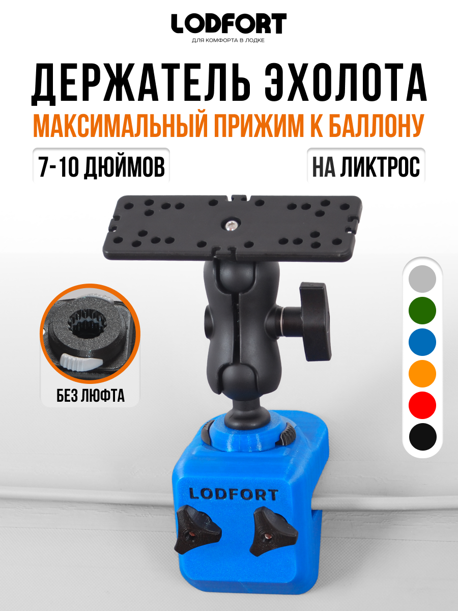 Держатель эхолота Lowrance/Garmin на ликтрос 7", 8", 9", 10", 11", 12" LODFORT универсальный, быстросъёмный