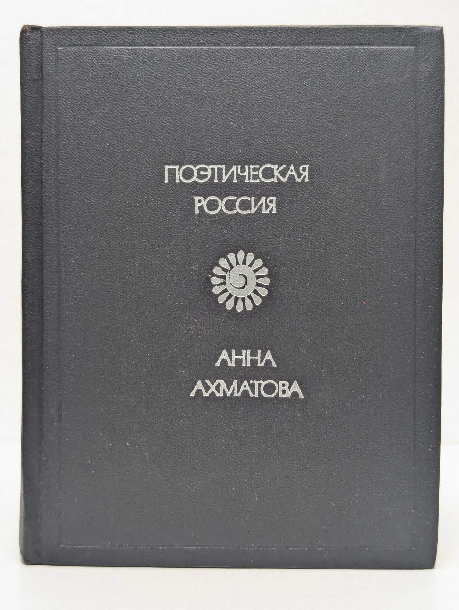 Поэтическая Россия. Анна Ахматова. Стихотворения Ахматова Анна Андреевна 1977