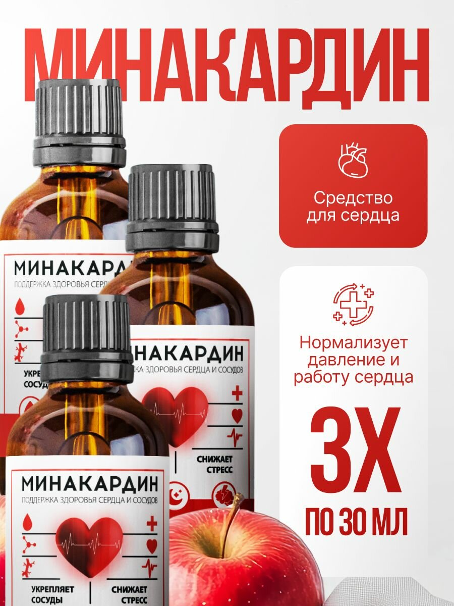 Средство от давления, витамины для сердца, чистка сосудов, Минакардин 30 мл