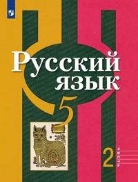 Книга "Русский язык : 5-й класс : учебник для общеобразовательных организаций. В 2 ч. Ч.2 (ФГОС)"