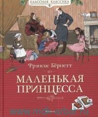 Книга "Маленькая принцесса, или История Сары Кру : роман"