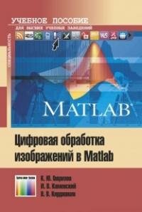 Книга "Цифровая обработка изображений в Matlab : учебное пособие для вузов"