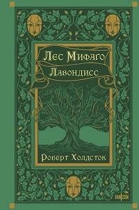Книга "Лес Мифаго ; Лавондисс"