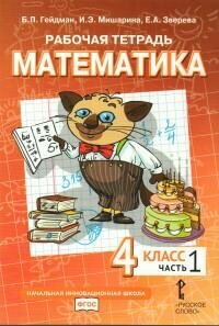 Книга "Рабочая тетрадь к учебнику Б. П. Гейдмана, И. Э. Мишариной, Е. А. Зверевой «Математика» для 4-го класса общеобразовательных организаций. В 4 ч. Ч.1 (ФГОС)"