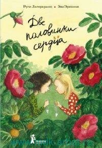 Книга "Две половинки сердца"