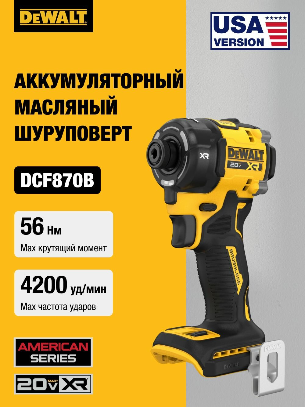 Аккумуляторный масляный шуруповерт DEWALT DCF870B, 20 В, 56 Нм, 4200 уд/мин, без АКБ и ЗУ