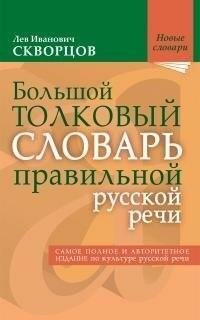 Книга "Большой толковый словарь правильной русской речи : Более 8000 слов и выражений"