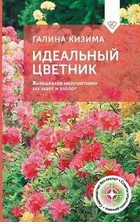 Книга "Идеальный цветник. Выращиваем многолетники без забот и хлопот = Цветник без хлопот. Выбираем неприхотливые растения на участок"