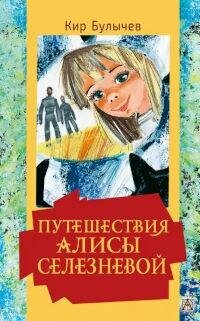Книга "Путешествия Алисы Селезневой"