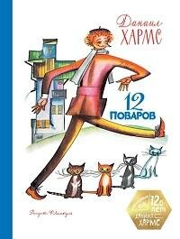 Книга "12 поваров : стихи и проза"