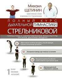 Книга "Полный курс дыхательной гимнастики Стрельниковой = Методика дыхания Стрельниковой"