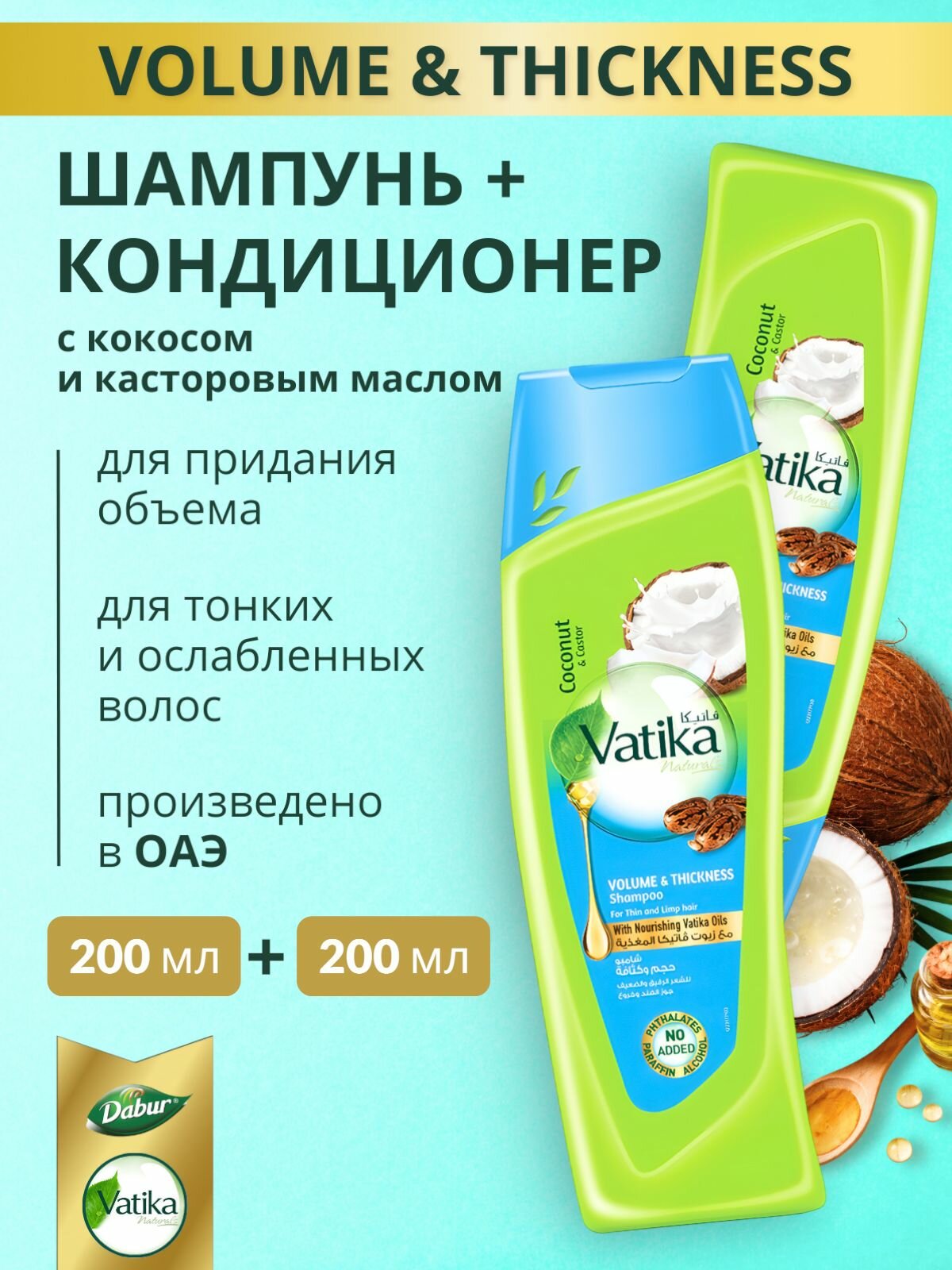 Dabur Vatika Набор: шампунь и кондиционер для волос Кокос и касторовое масло / Coconut and castor Дабур Ватика 200 мл + 200 мл