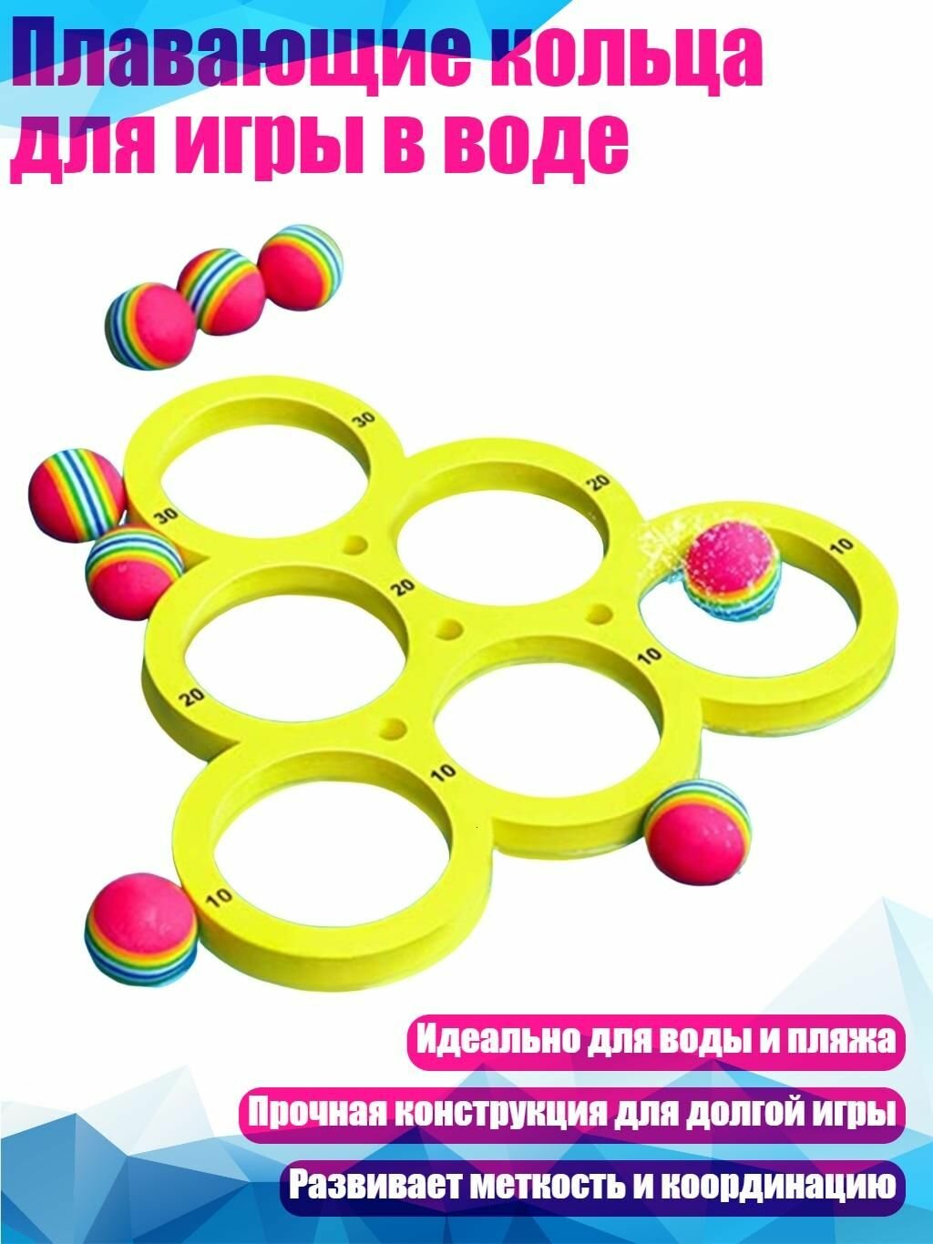 Плавающие кольца для игры в воде