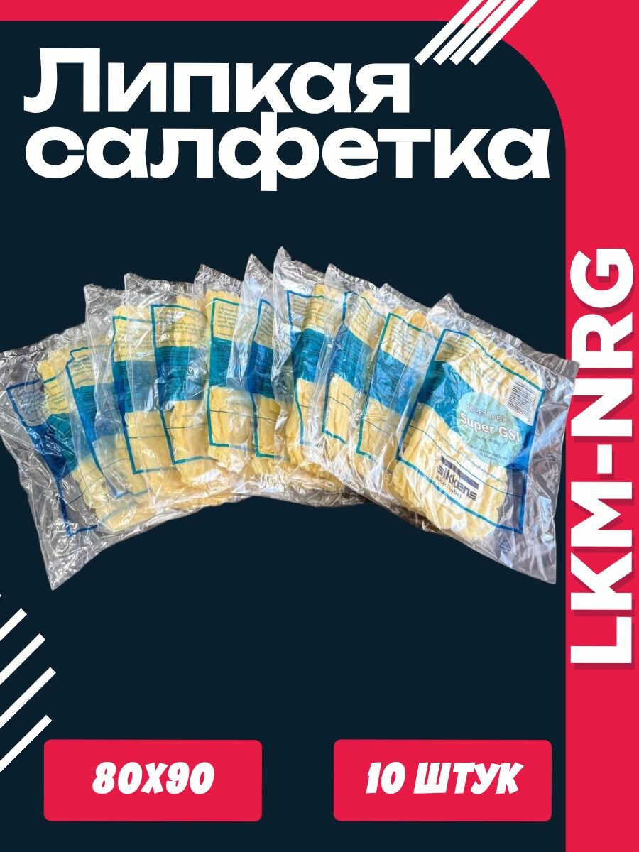 Липкая салфетка Sikkens Super GSI - 10 штук. / Антистатическая пылесборная салфетка для покраски автомобиля