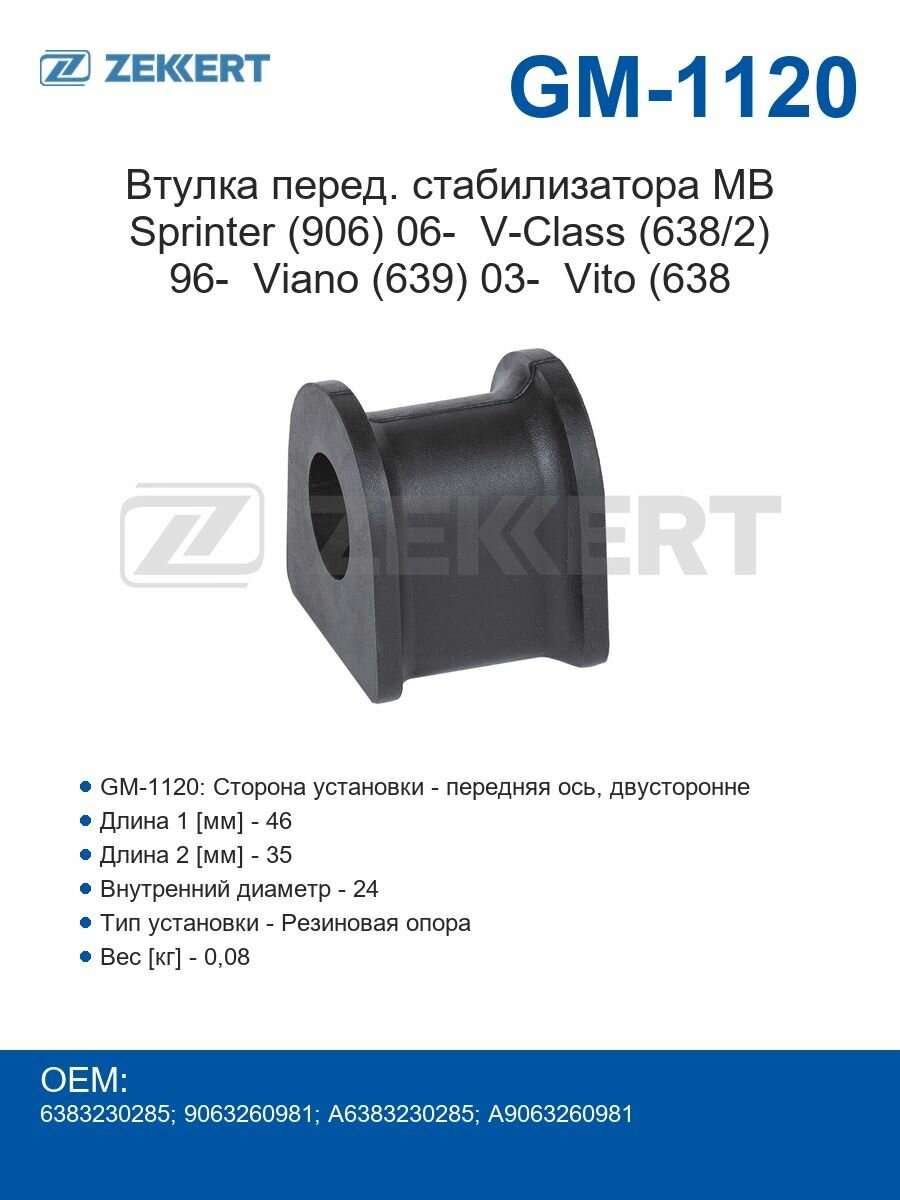 Втулка стабилизатора передняя MB Sprinter (906) с 2006 года. V-Class (638/2) с 1996 года. Viano (639) с 2003 года. Vito (638 63.