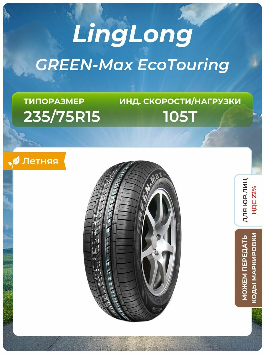 Шина LINGLONG GREEN-Max EcoTouring