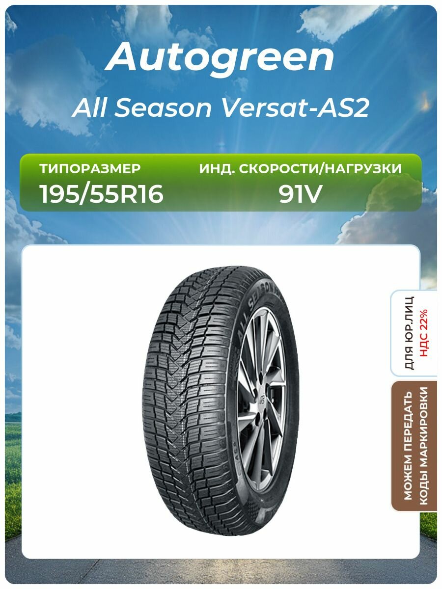 Шина Autogreen All Season Versat-AS2