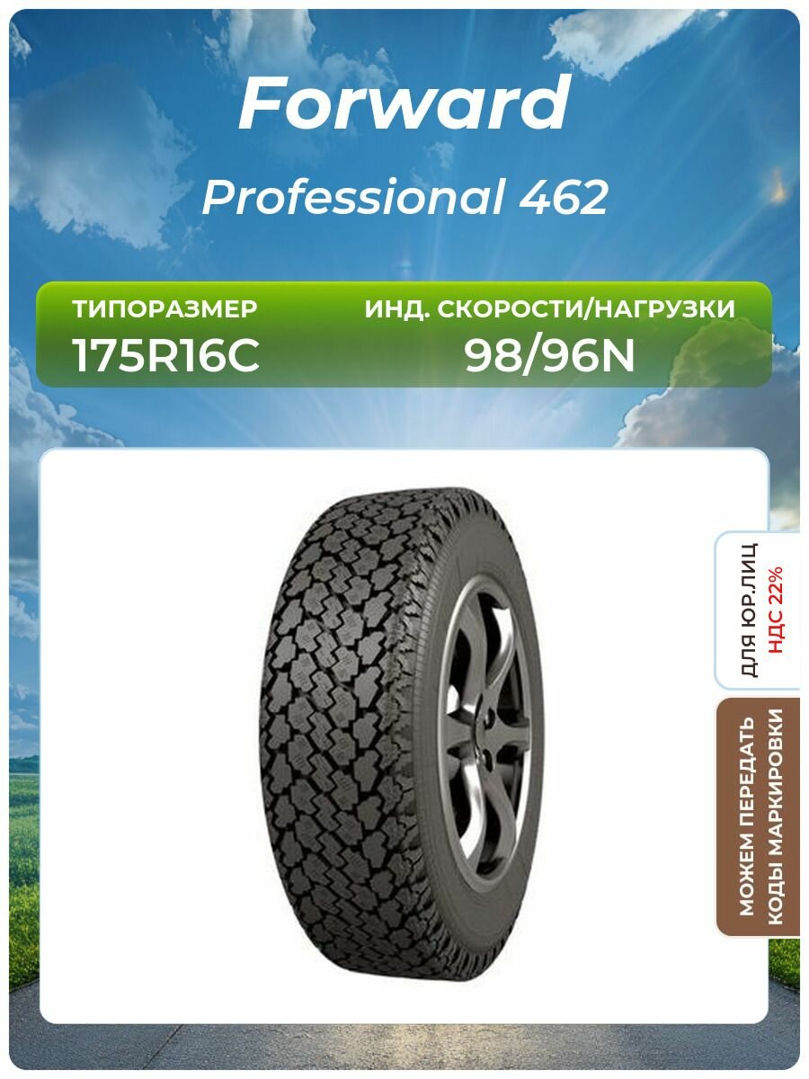 Шина Forward Professional 462