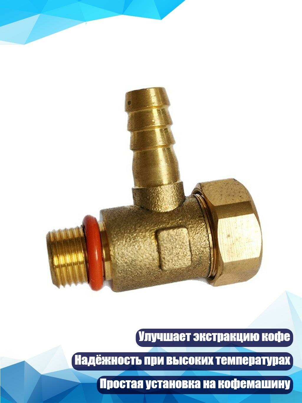 Регулируемые клапаны высокого давления для кофе
