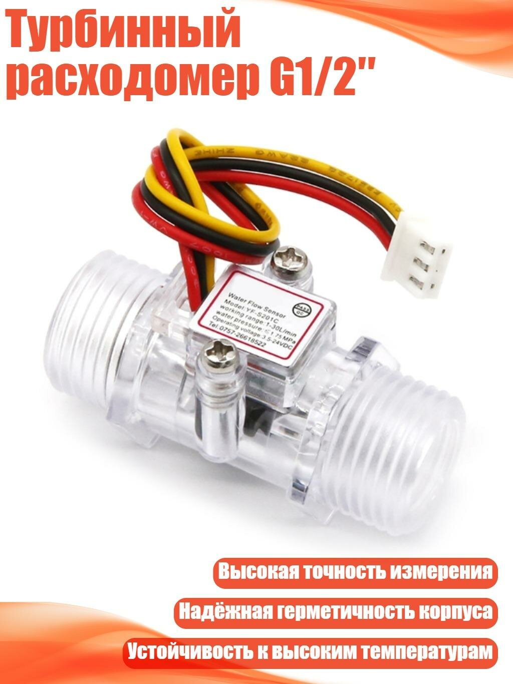 Турбинный расходомер G1/2″