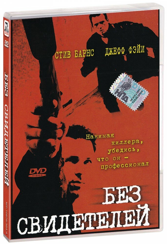 Без свидетелей (DVD) (2004 год, ДВД диск, DVD Box, США, No Witness)