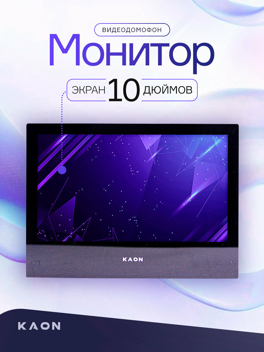 Монитор видеодомофона KAON KN-P4709M-B, 10 дюймов, AHD, черный