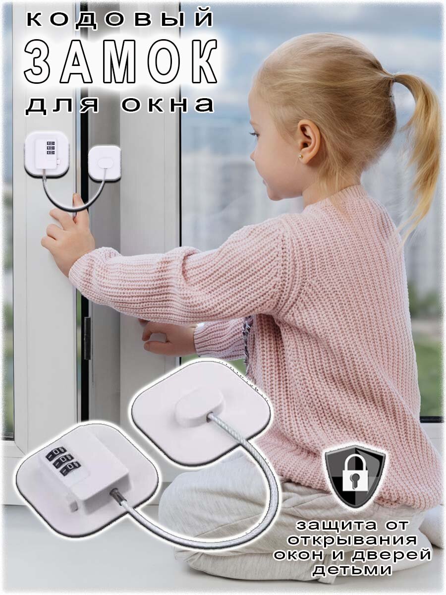 Кодовый замок с тросом для окна, двери, мебели, холодильника