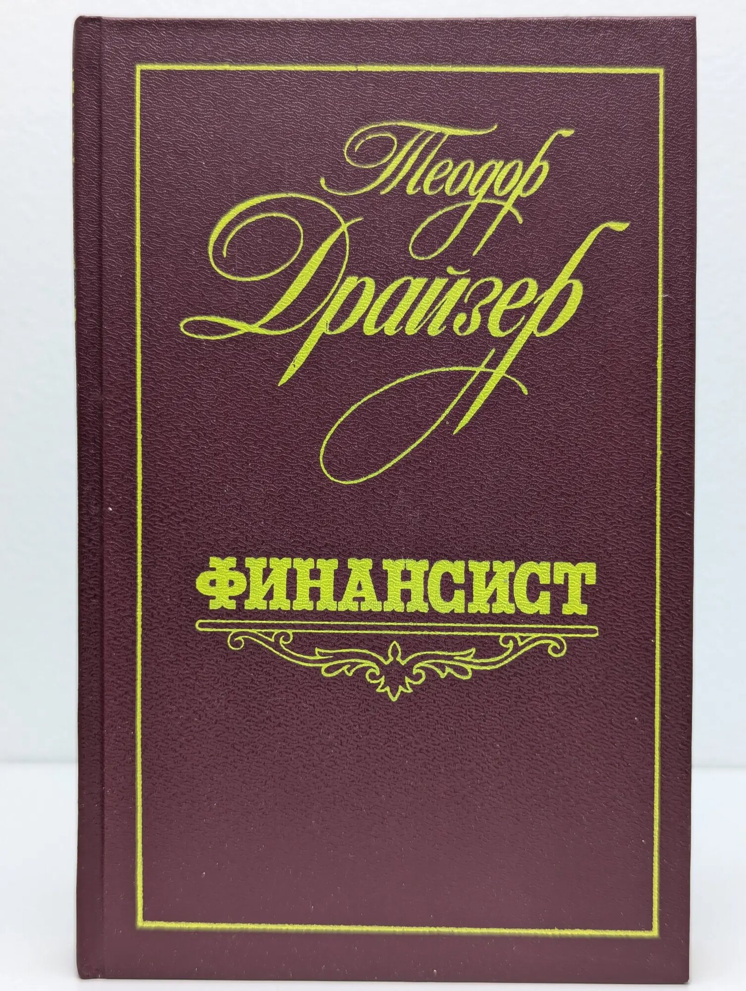 Финансист Драйзер Теодор Герман Альберт 1987
