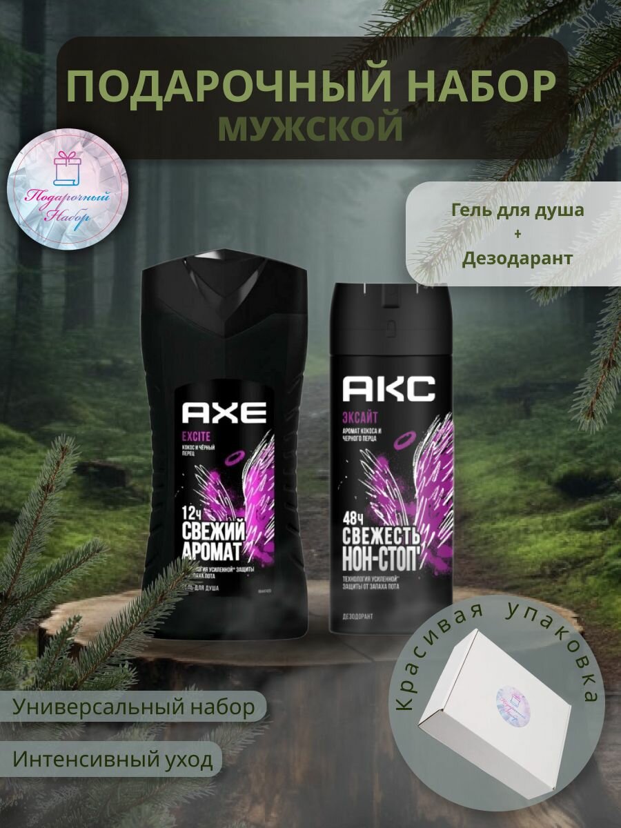 Подарочный набор мужской Акс Гель для душа 3в1 250 + Дезодорант Эксайт 150