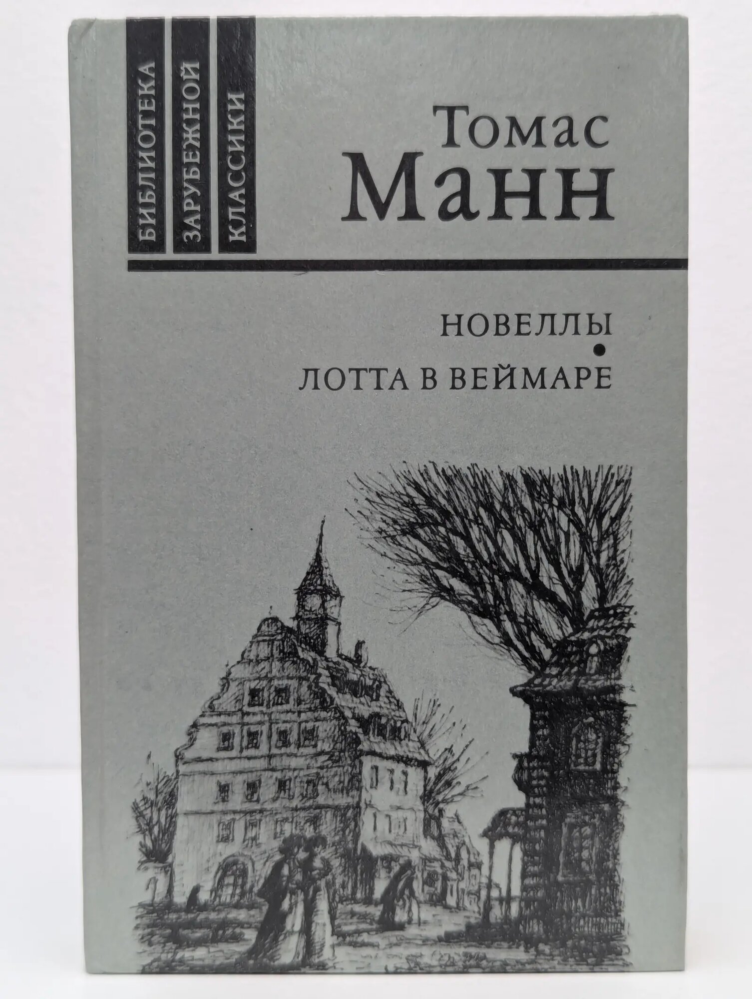 Томан Манн. Новеллы. Лотта в Веймаре Манн Томас Пауль 1986