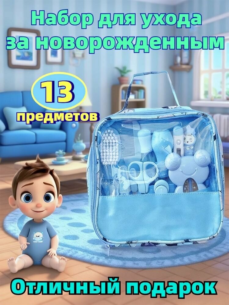 Набор для ухода за новорожденным, комплект 13 предметов + подарок синий