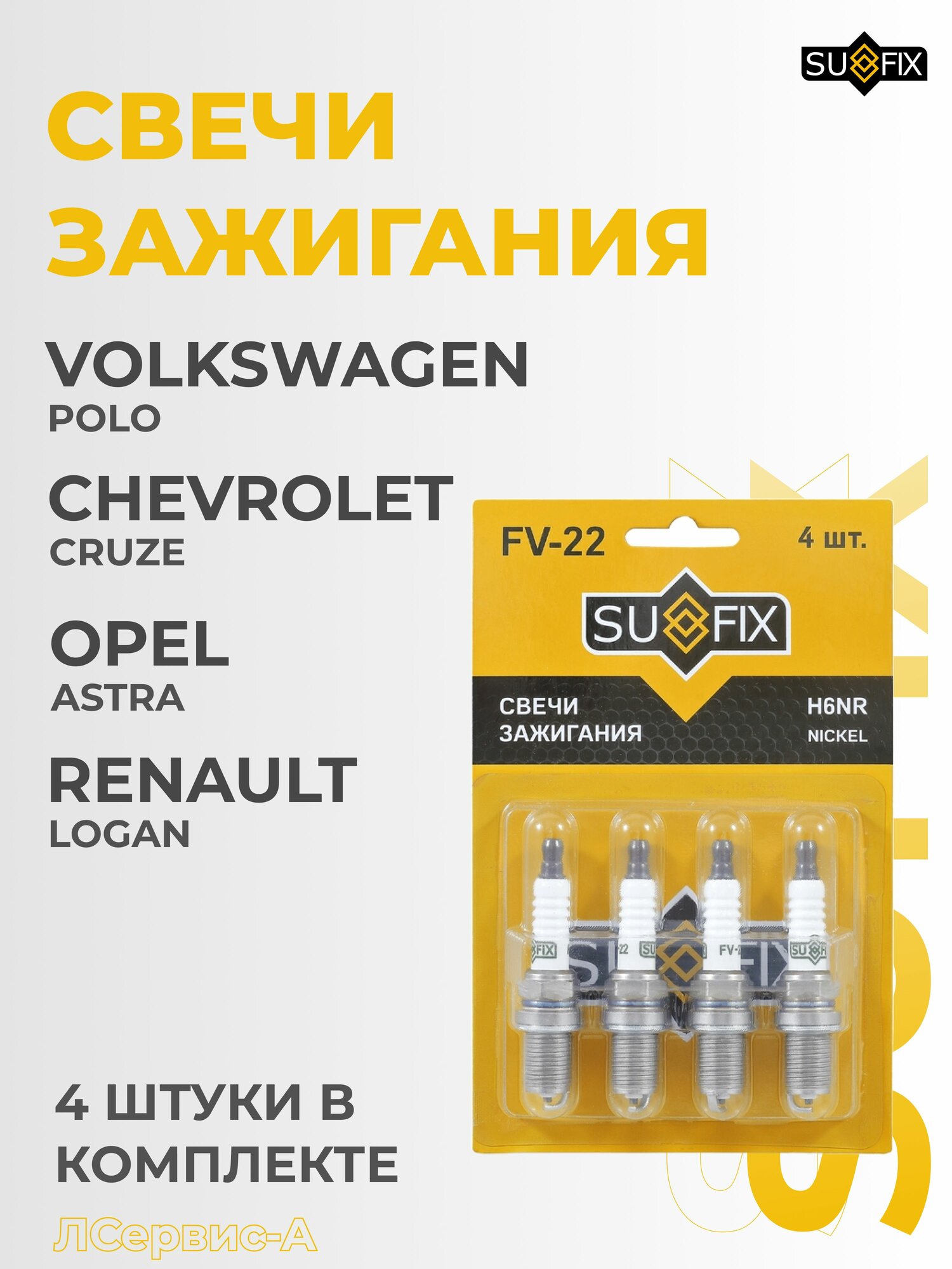 Комплект свечей зажигания Sufix FV-22 одноэлектродные, для: Renault Audi Opel Chevrolet Volkswagen Лада(ВАЗ) ГАЗ