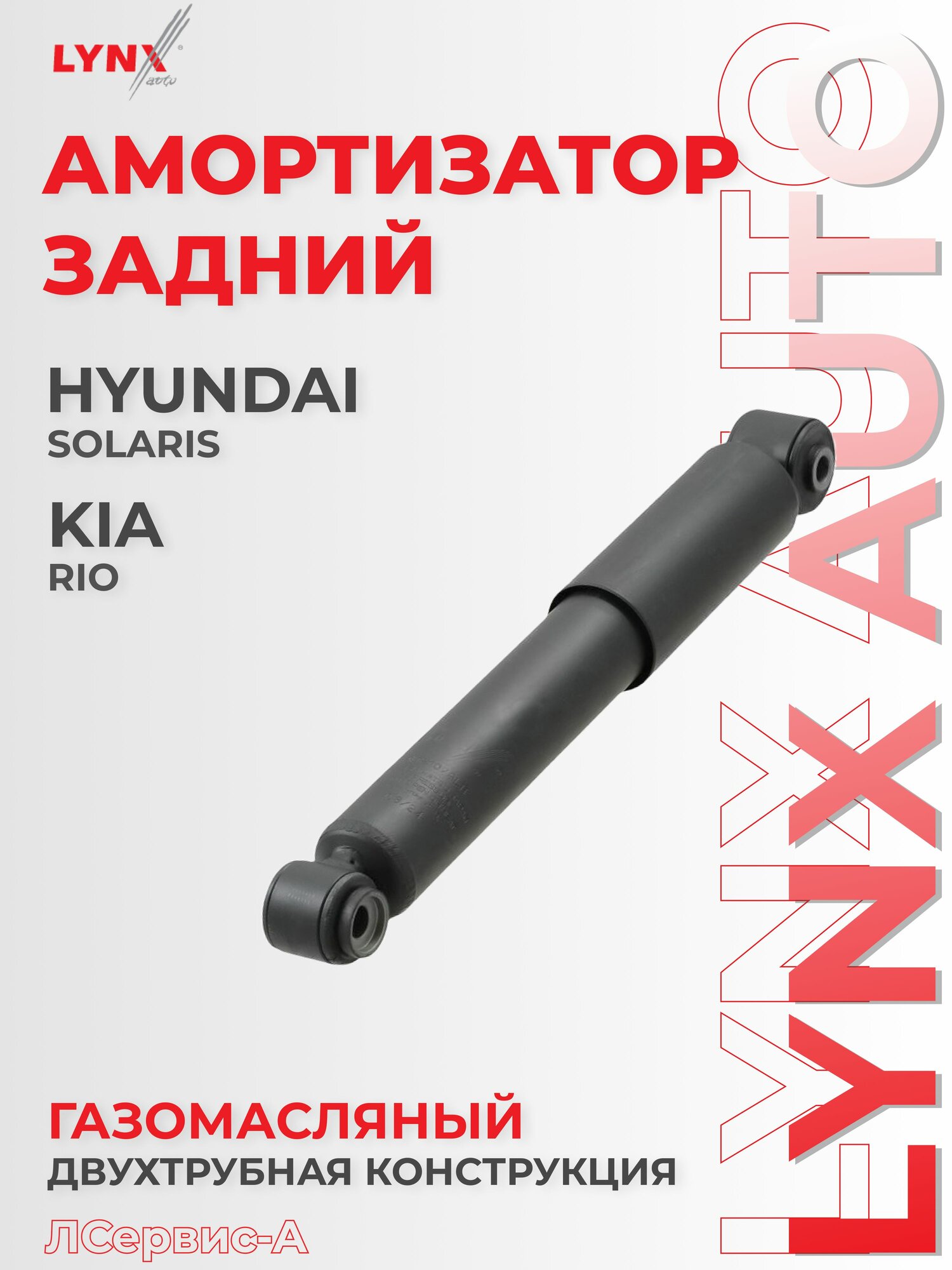 Амортизатор задний для а/м Kia Rio III, Hyundai Solaris I 2011-2017 (3-е поколение Rio/Accent) (стойки задние)