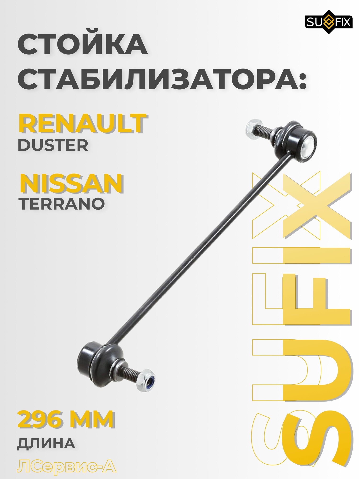 Стойка/тяга стабилизатора Renault Duster, Nissan Terrano передняя (левая/правая) 4х2, 4х4 задняя (4х4) (полноприводный)