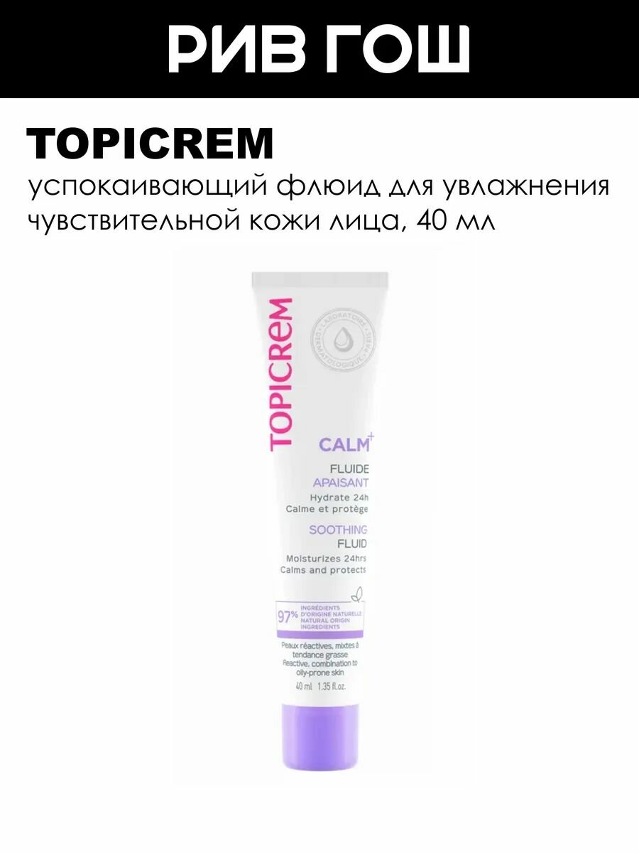 TOPICREM Calm+ Флюид для лица успокаивающий, 40 мл