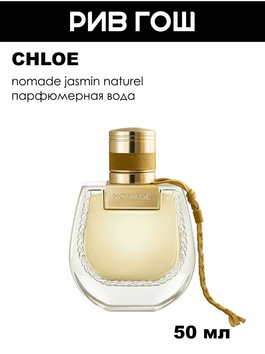 CHLOE Nomade Jasmin Naturelle Парфюмерная вода жен, 50 мл