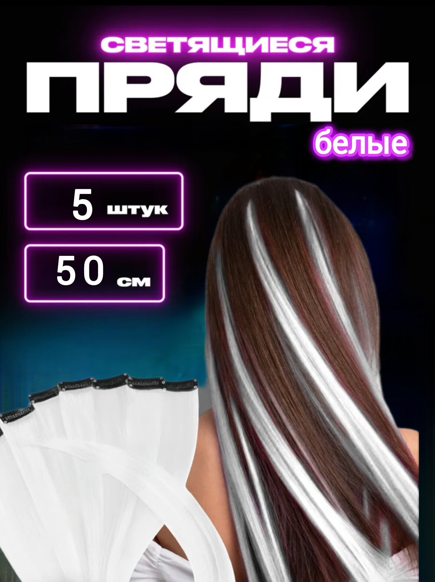 Накладные пряди, светящиеся, для волос, на заколках, белые, 5 шт.