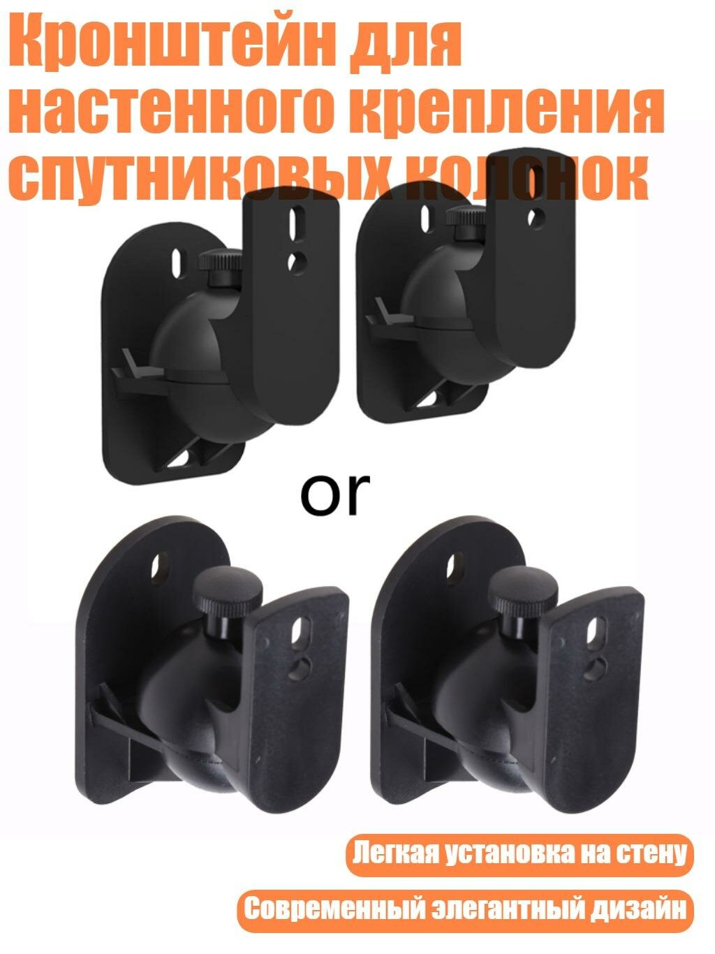 Кронштейн для настенного крепления спутниковых колонок, Черный