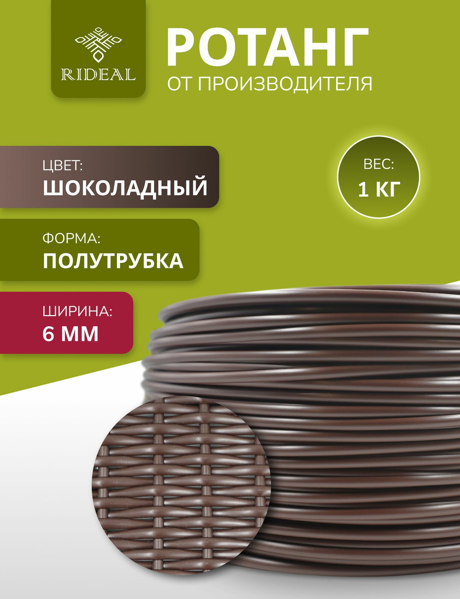 Ротанг 1кг для плетения 6мм полутрубка цвет шоколадный