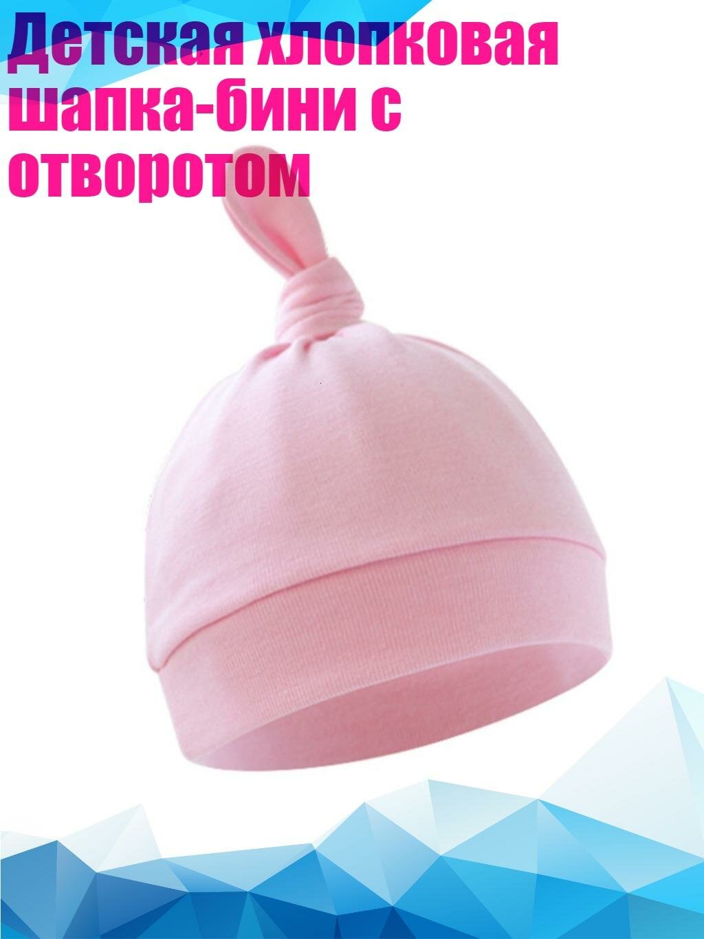 Детская хлопковая шапка-бини с отворотом, Розовый