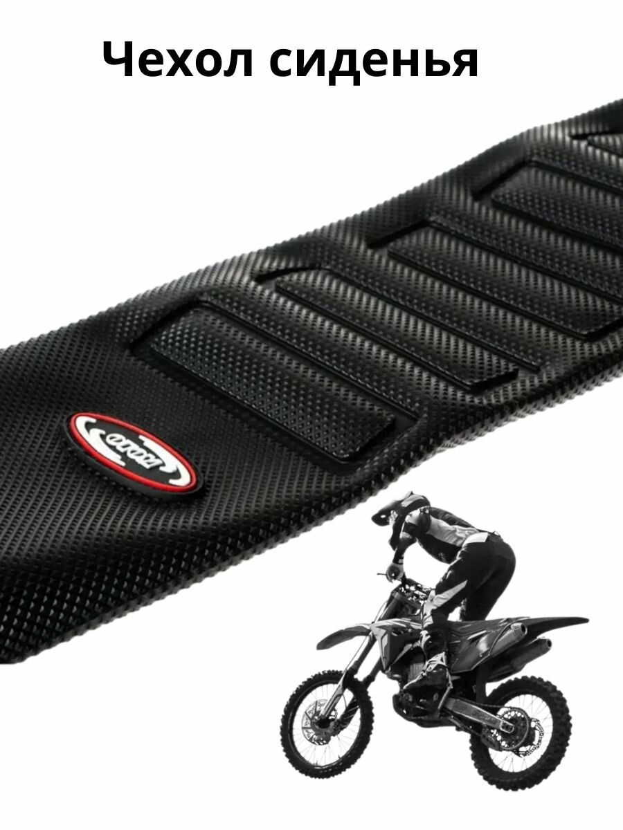 Чехол для сиденья на мотоцикл эндуро мотокросс шкурка черный