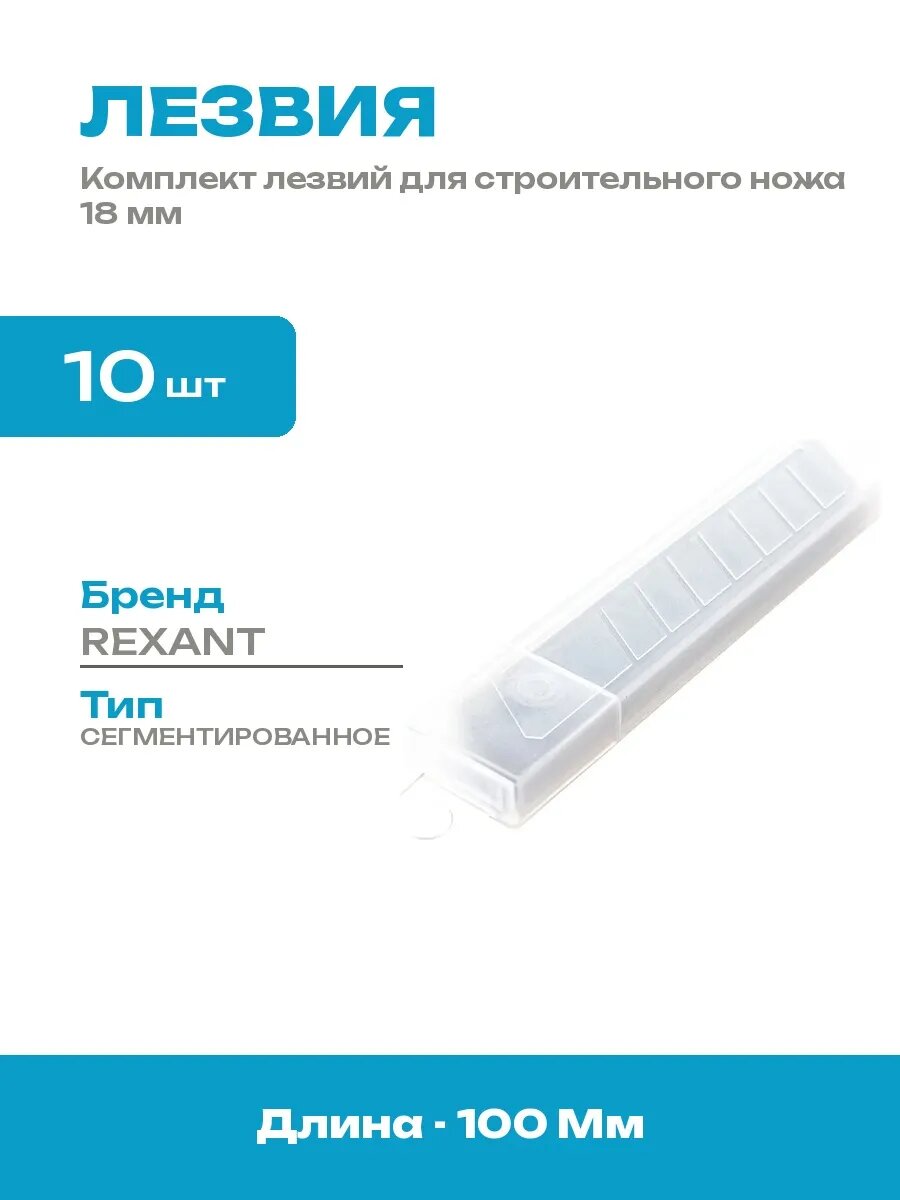 Набор лезвий для малярного строительного ножа 18 мм 10 шт