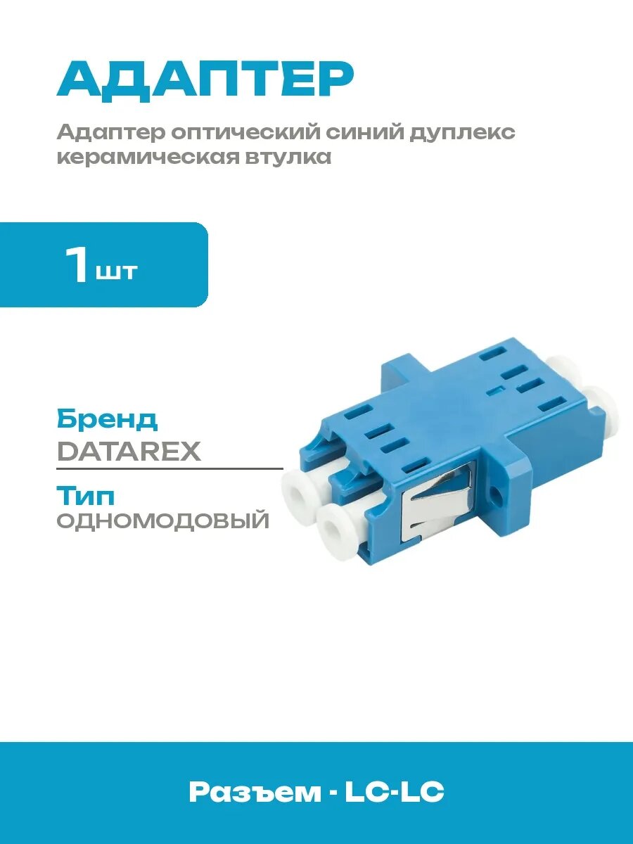 Оптический проходной адаптер LC-LC дуплекс синий одномод