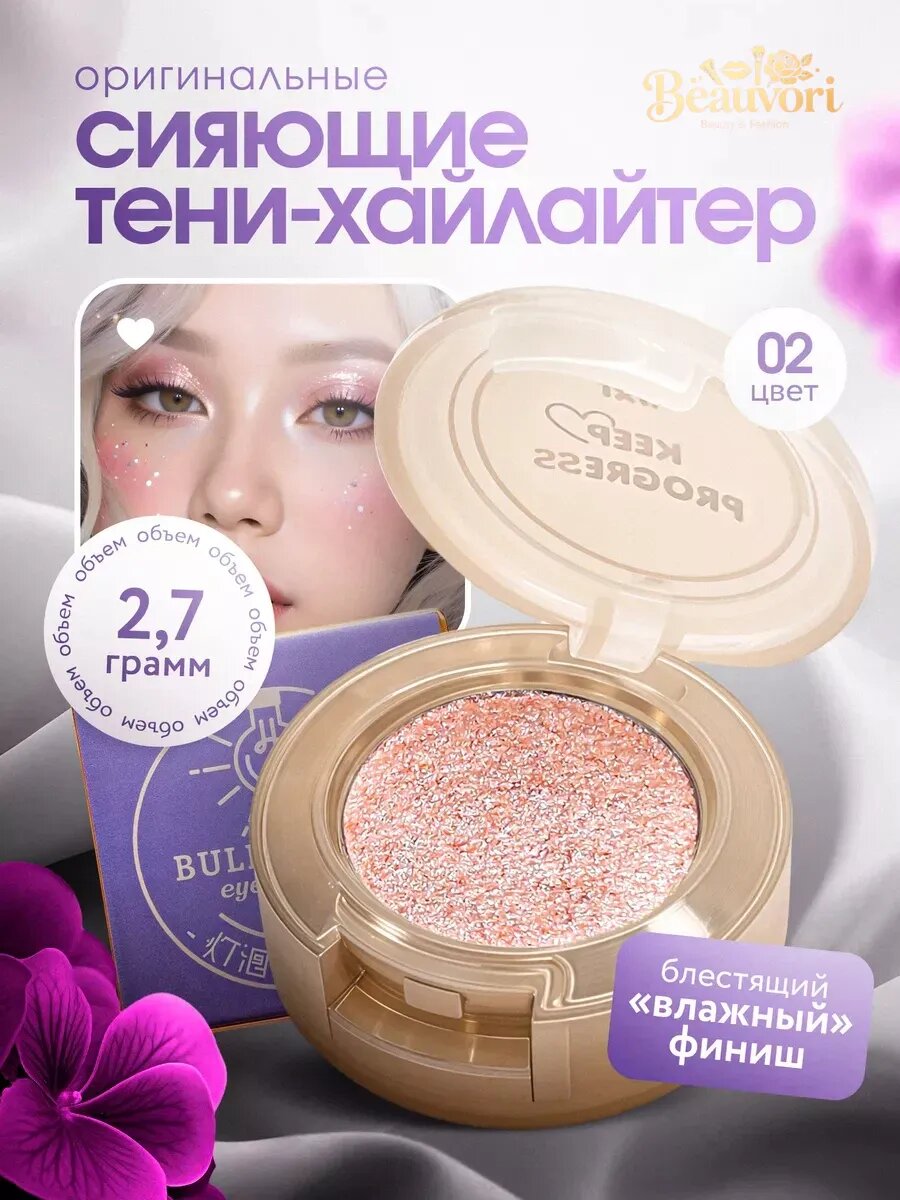 Тени спаркл для век сияющие 02